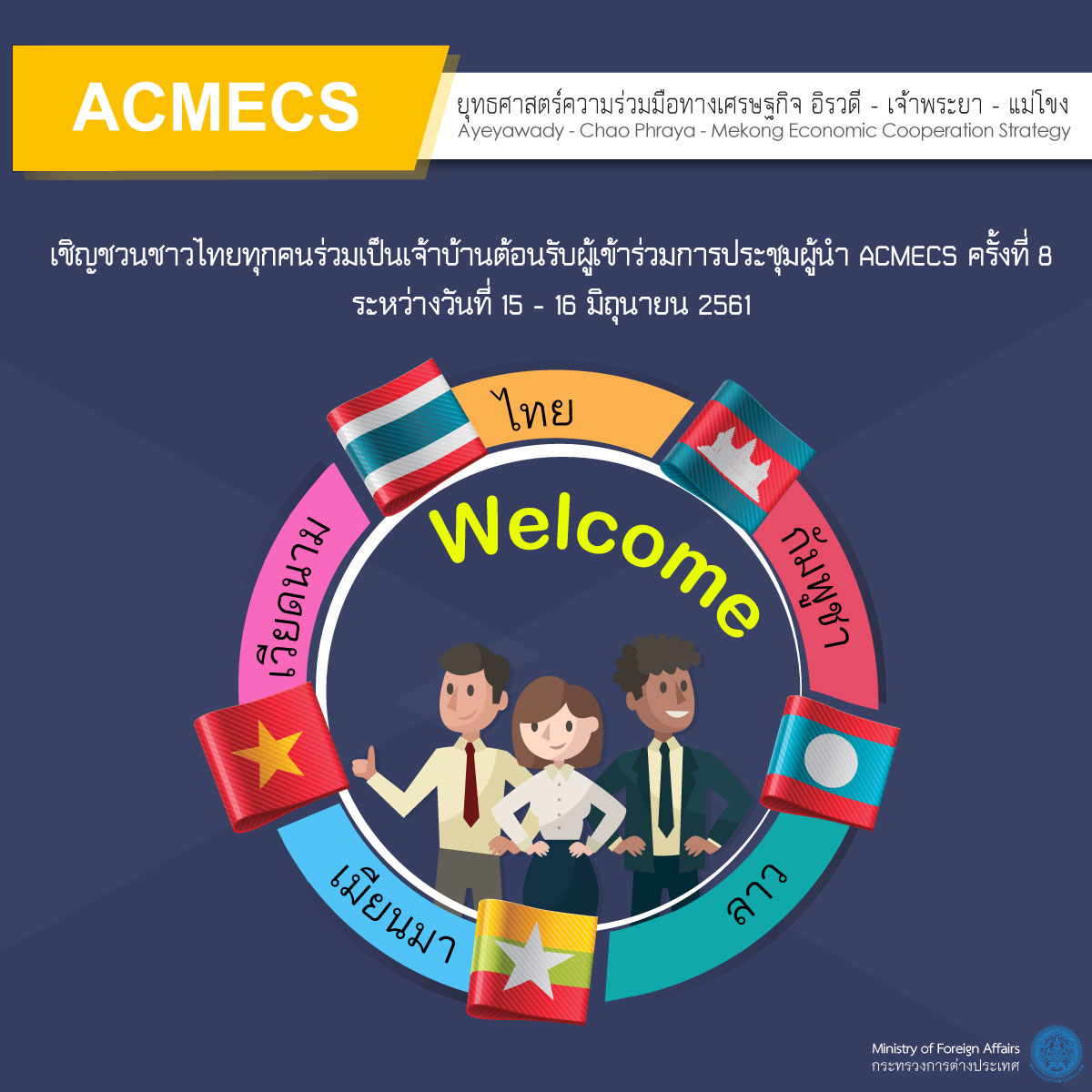 ประเทศไทยจะเป็นเจ้าภาพการประชุมผู้นำ ACMECS ครั้งที่ ๘ - Airports of ...