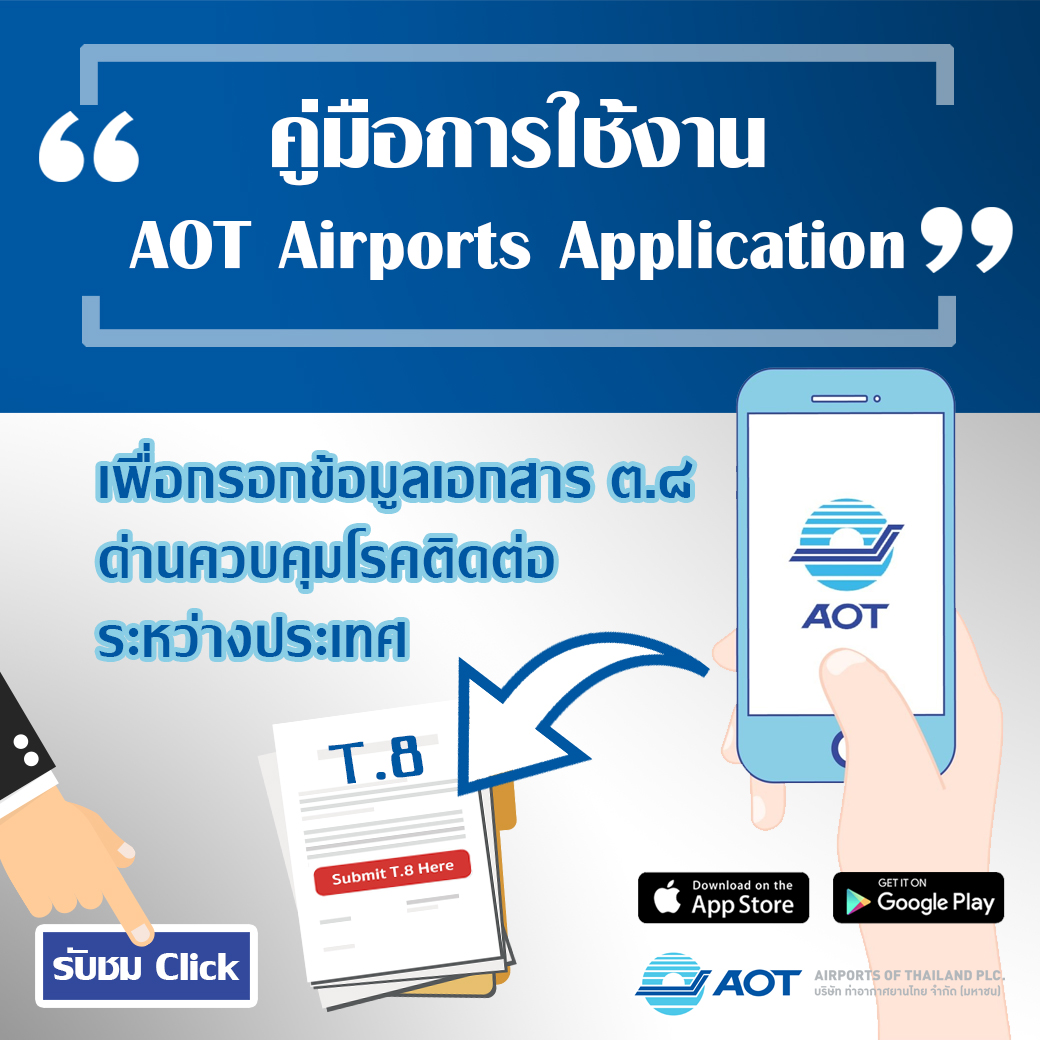 แนะนำคู่มือการใช้งาน AOT Airports Application เพื่อกรอกข้อมูลเอกสาร ต.8 ...