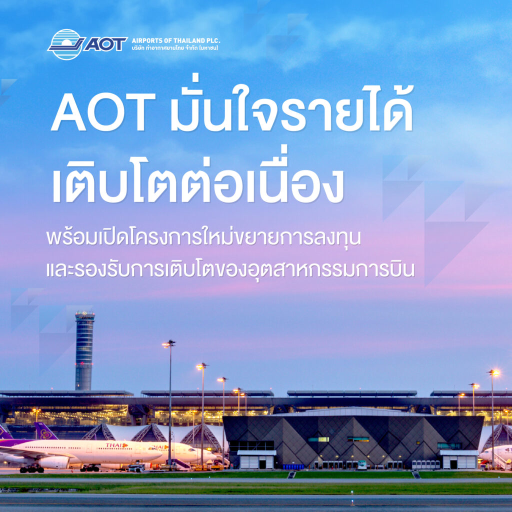 AOT มั่นใจรายได้เติบโตต่อเนื่อง พร้อมเปิดโครงการใหม่ขยายการลงทุนและ ...