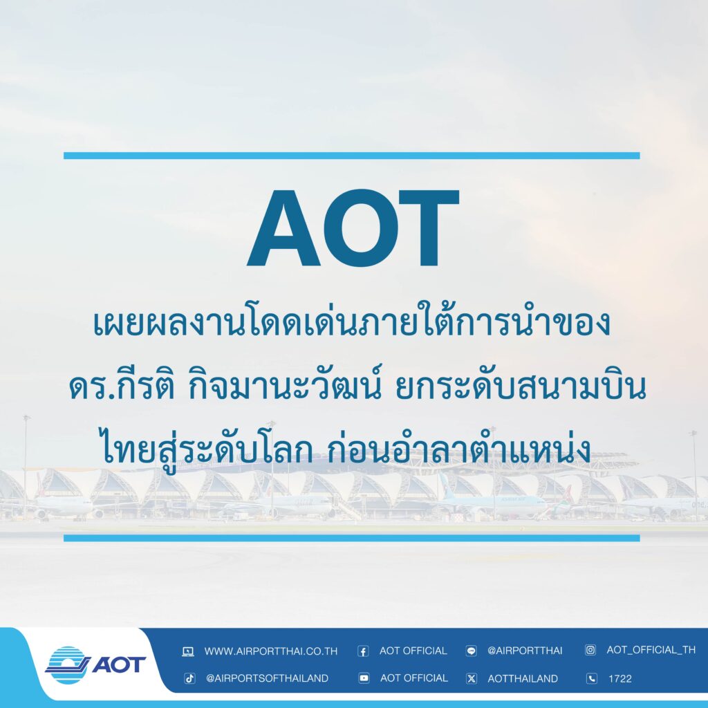 AOT เผยผลงานโดดเด่นภายใต้การนำของ ดร.กีรติ กิจมานะวัฒน์ ยกระดับสนามบิน ...