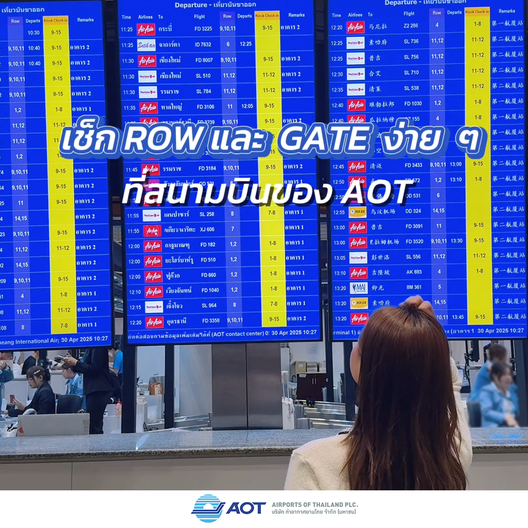 เช็ก ROW และ GATE ง่าย ๆที่สนามบินของ AOT - Airports of Thailand